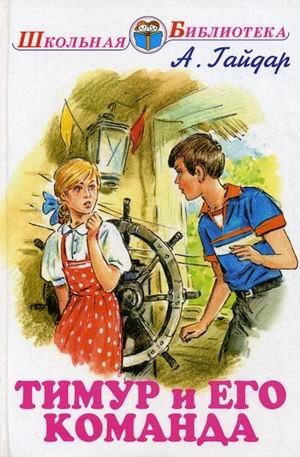 Amazon.com: Timur his team Timur i ego komanda: 9785947435863: Arkady ...