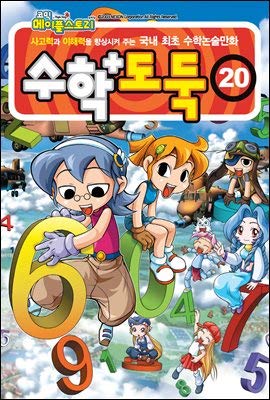 Math Thief 20 (Korean Edition): Song Doo Su: 9788926391136: Amazon.com ...