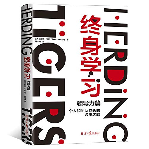 Amazon.com: Herding Tigers (Chinese Edition): 9787547733455: Todd Henry ...