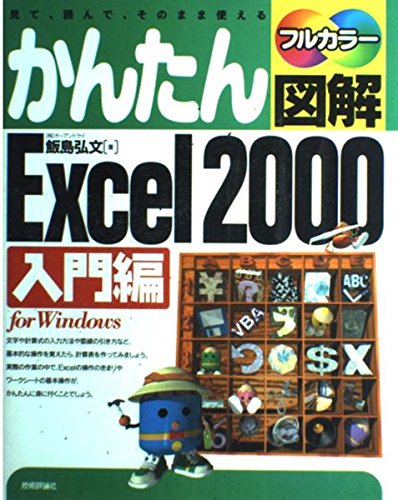 かんたん図解 Excel2000 入門編: 9784774108322: Books - Amazon.ca