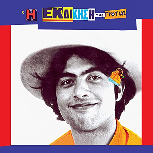 Amazon.com: I Ekdikisi Tis Gyftias : Nikos Xydakis, Manolis Rasoulis ...