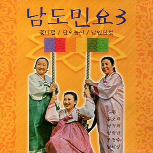 Amazon Music - VARIOUS ARTISTSのTraditional Songs Of Namdo Vol. 3 (남도민요 ...