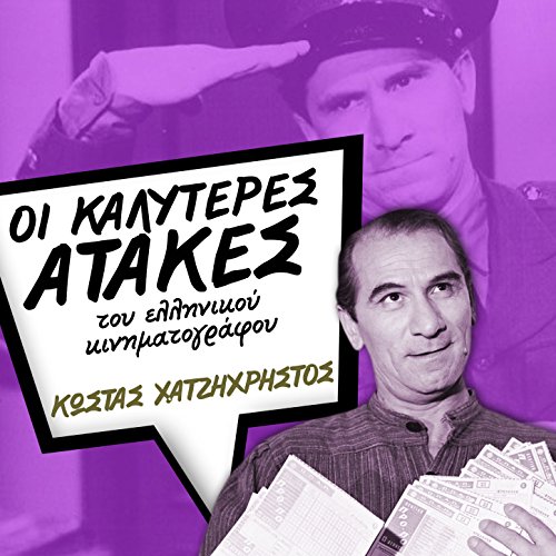 Amazon Music - Κώστας ΧατζηχρήστοςのΟι καλύτερες ατάκες του ελληνικού ...