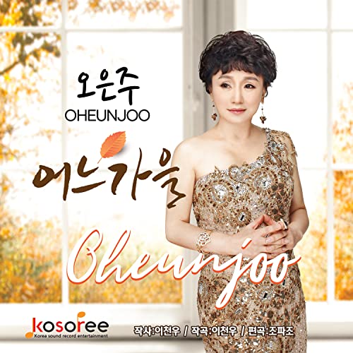 Amazon MusicでOh Eun jooの어느 가을を再生する