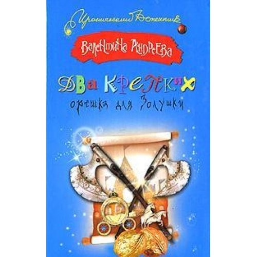 Dva krepkih oreshka dlya Zolushki: 9785226024917: Books - Amazon.ca