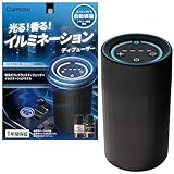 【発売日：2025年03月19日】・ブランド:カーメイト(Carmate)・製造元:カーメイト(CARMATE)・モデル:L10601・製造元/メーカー部品番号:L10601・【光る！香る！イルミネーションディフューザー】 🎆【イルミネーシ...