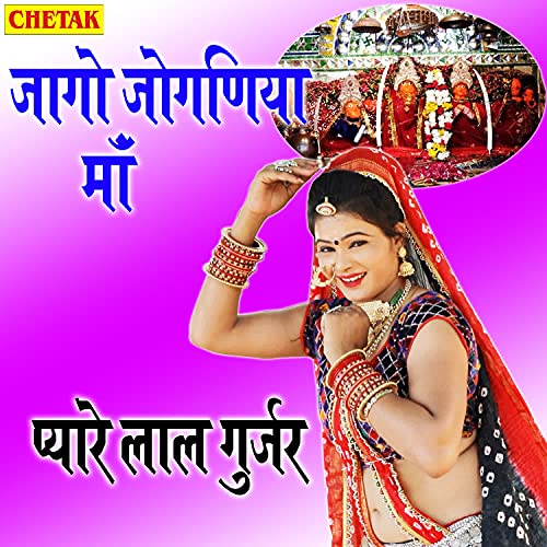 Amazon Music Unlimited - Pyare Laal Gurjar 『Jago Joganiya Maa』
