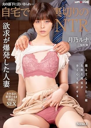 Amazon.co.jp: 夫の部下に言い寄られ…自宅で裏切りのNTR 月乃ルナ Scene.1 (MAXING美少女写真集) eBook : MAXING, 月乃ルナ: Kindleストア