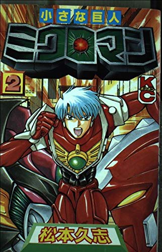 Little Giant Microman 2 (comic bonbon) (1999) ISBN: 4063238768 ...