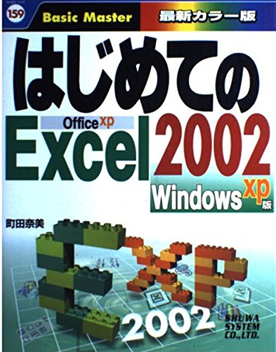 はじめてのExcel2002 WindowsXP版 (はじめてのシリーズ 159) | 町田 奈美 |本 | 通販 | Amazon