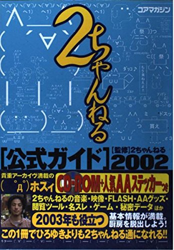 Amazon.co.jp: 2ちゃんねる公式ガイド2002 [CD-ROM付] : 本