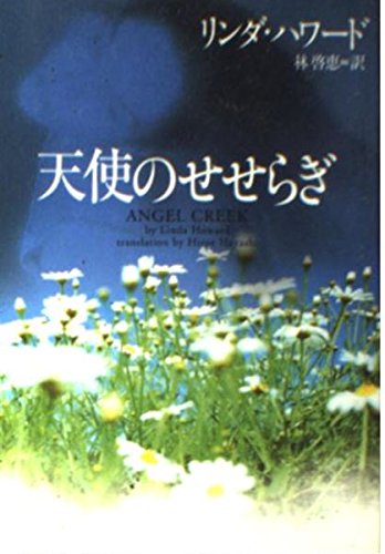 Angel Creek [Japanese Edition]: Linda Howard, Hiroe Hayashi ...