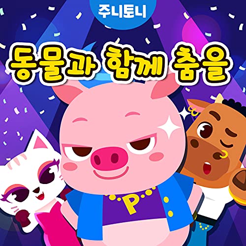 Play 주니토니 동물과 함께 춤을 by JunyTony on Amazon Music