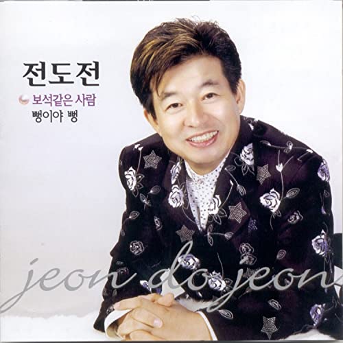 Amazon MusicでJeon Dojeonの보석같은 사람/뻥이야 뻥を再生する