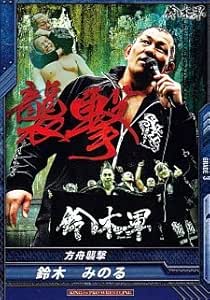 Amazon.co.jp: King of Pro-Wrestling PR Suzuki Star Characters/Flood ...