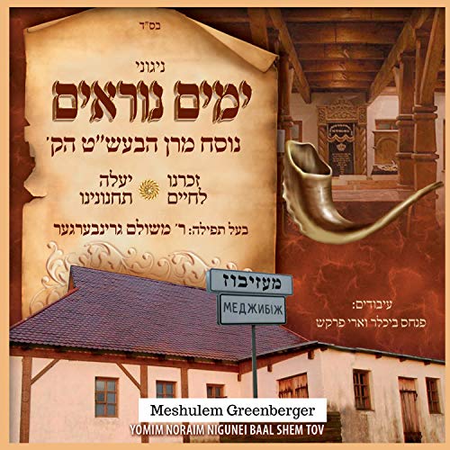 Amazon.com: Yomim Noraim Nigunei Baal Shem Tov : Meshulem Greenberger ...