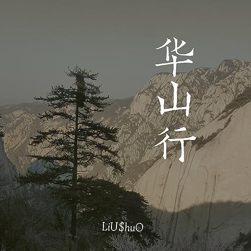 Amazon MusicでLiU$huの华山行を再生する