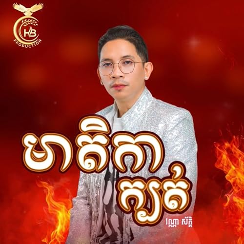 Amazon MusicでHb Productionのមាតិកាក្បត់ - វណ្ណា ស័ក្តិを再生する