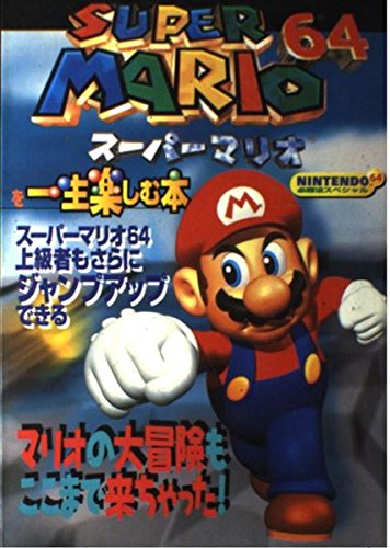 スーパーマリオ64を一生楽しむ本 (NINTENDO64必勝法スペシャル) |本 | 通販 | Amazon