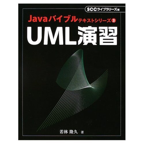 UML演習 (SCC Books 255 Javaバイブルテキストシリーズ 3) | 若林 隆久, SCCライブラリーズ |本 | 通販 | Amazon