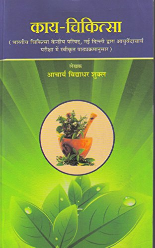 Buy Kayachikitsa (Vol.-1) Book Online at Low Prices in India ...