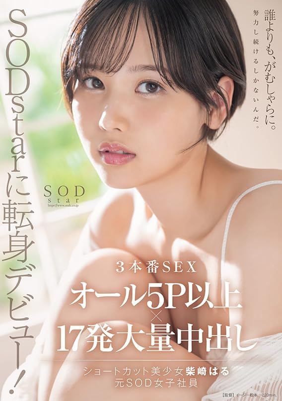 Amazon.co.jp: SODstarに転身デビュー！3本番SEX オール5P以上×17発大量中出し 柴崎はる(元SOD女子社員)[DVD] : 柴崎はる, イージー松本: PCソフト