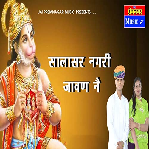 Play Salasar nagri Jaawan ne by Jaipal Fouji, Krishan Sanwariya & Bindu Swami on Amazon Music