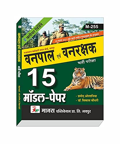 Buy Manas Publication Rajasthan Vanpal/Vanrakshak Bharti Pariksha 2021 ...