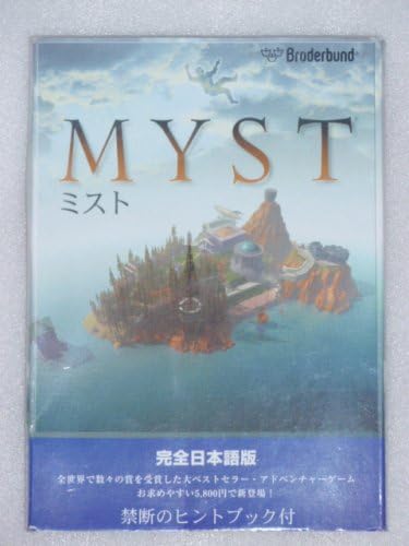 Amazon | MYST ミスト 完全日本語版 for Windows95/98/NT4.0 | PCゲーム | PCソフト