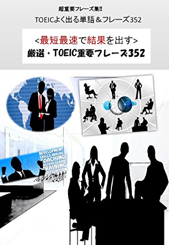 Amazon.co.jp: 厳選・TOEIC352 TOEICよく出る動詞＆フレーズ集: いつでも持ち歩いて単語・フレーズcheck！！「TOEICよく出る動詞＆フレーズ集352 ...