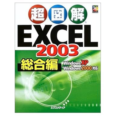 超図解EXCEL2003 総合編: Windows XP Windows2000対応 | エクスメディア |本 | 通販 | Amazon