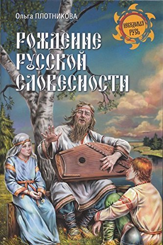 Amazon.com: Rozhdenie russkoi slovesnosti: 9785444435076: Olga Plotnikova: Books