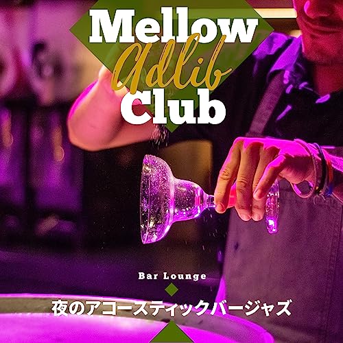 Amazon MusicでMellow Adlib Clubの夜のアコースティックバージャズを再生する