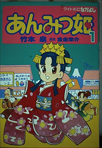 Amazon.com: Anmitsu princess 1 (good friend Wide Comics) (1986) ISBN ...