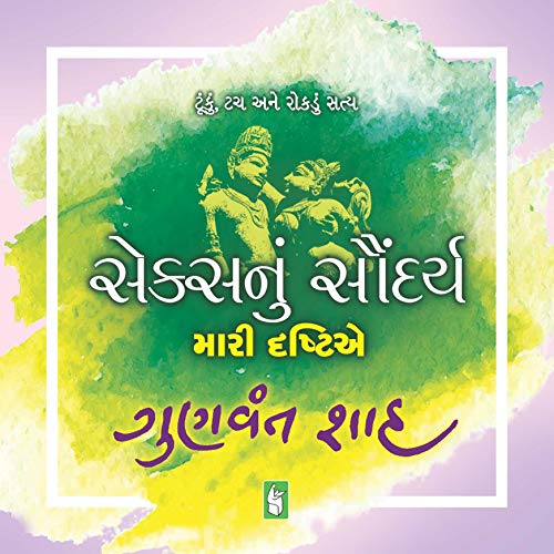 Sex Nu Saundrya : Mari Drashtie (Gujarati Edition) eBook : Gunvant Shah ...