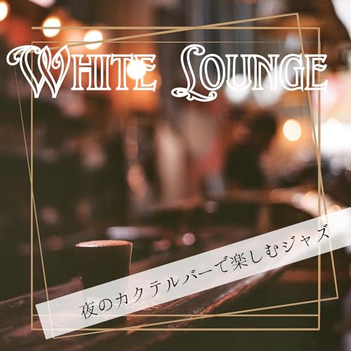 Play 夜のカクテルバーで楽しむジャズ by The White Lounge on Amazon Music