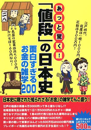 A to odoroku nedan no nihonshi : omoshirosugiru okane no zatsugaku ...