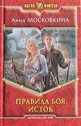 Amazon.com: Pravila boya. Istok: 9785992215748: Moskovkina Anna: Books