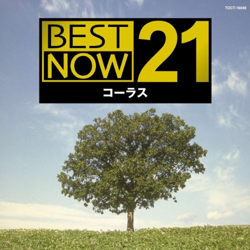 Amazon.co.jp: 新BEST NOW 21 コーラス : VARIOUS ARTISTS: デジタルミュージック