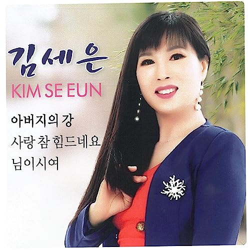 Amazon MusicでKim Se Eunの아버지의 강を再生する