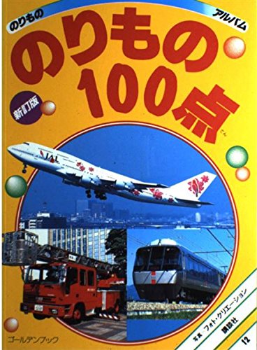 100 point vehicle (Golden Book - Vehicles album) (1996) ISBN ...