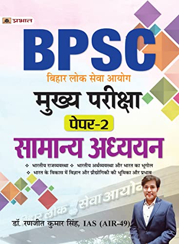 BPSC Mukhya Pareeksha Paper-2 Samanya Adhyayan (BPSC Mains General Studies) (Hindi Edition ...