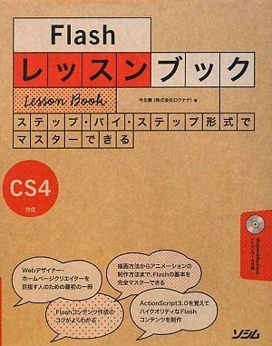 Amazon.com: Flash レッスンブック―CS4対応: 9784883376339: unknown author: Books