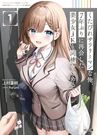 くたびれサラリーマンな俺、7年ぶりに再会した美少女JKと同棲を始める 1 (HJ文庫 う 05-02-01) | 上村夏樹, Parum |本 | 通販 | Amazon