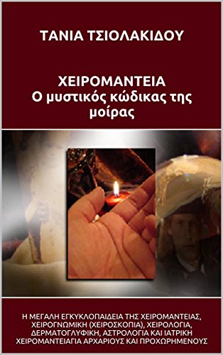 ΧΕΙΡΟΜΑΝΤΕΙΑ Ο μυστικός κώδικας της μοίρας (Greek Edition): Η ΜΕΓΑΛΗ ...