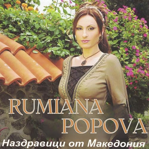 Play Наздравици от Македония by Rumiana Popova on Amazon Music