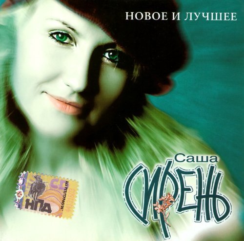 Sasha Siren. Novoe i luchshee (Russischer Schanson) [Саша Сирень - Новое и лучшее]: Amazon.de ...