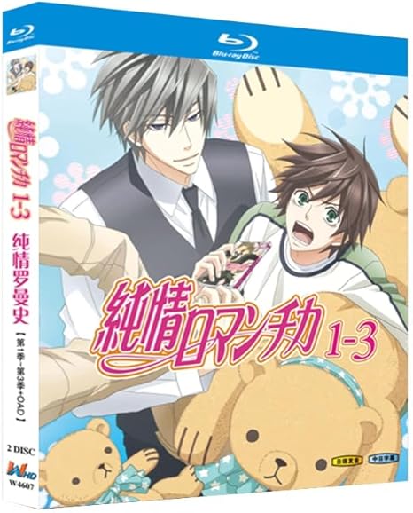 Amazon.co.jp: 純情ロマンチカ Blu-ray Season1+2+3+OAD 完全版 未開封 2枚組 : おもちゃ
