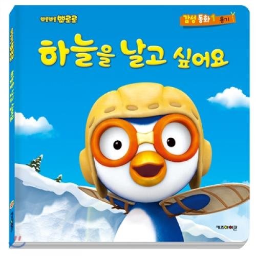 Pororo the Little Penguin emotional fairy tale one sky I want to fly ...