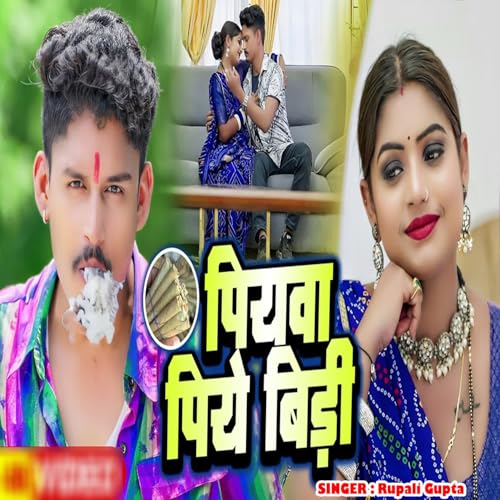 Piywa Piye Bidi by Rupali Gupta on Amazon Prime Music